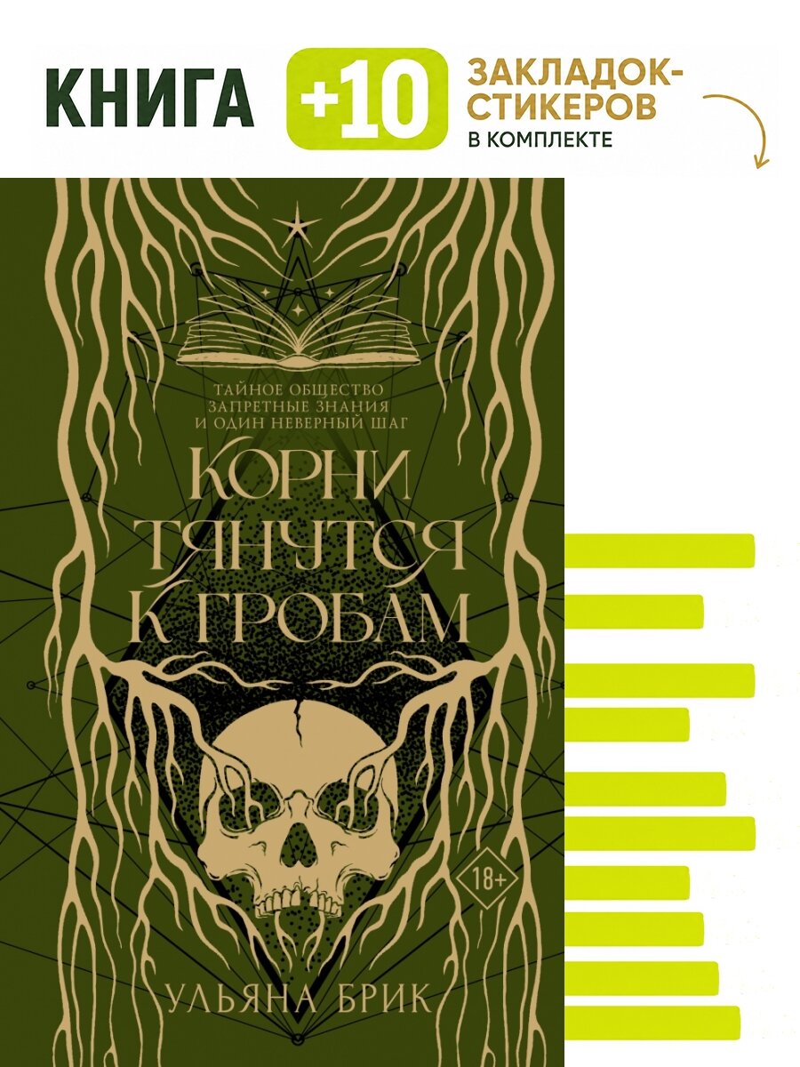 Корни тянутся к гробам. Комплект: книга + 10 закладок-стикеров
