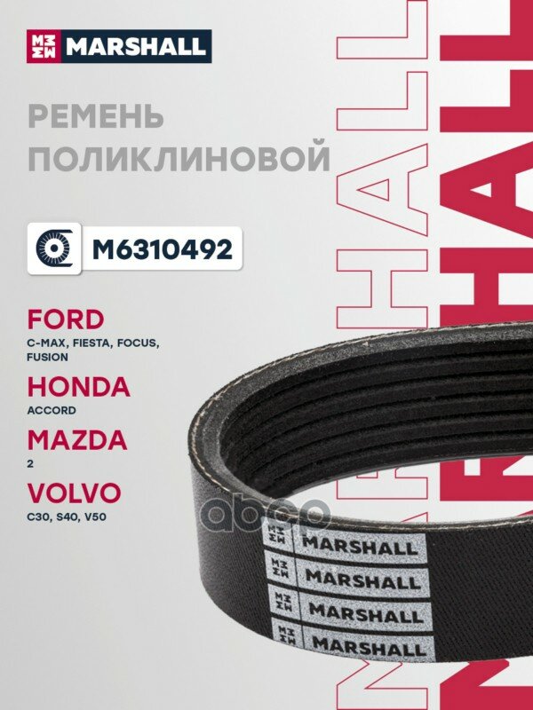 Ремень ГРМ в заводском исполнении, применяется на Ford Focus III, 2004–2012. MARSHALL арт. M6310492