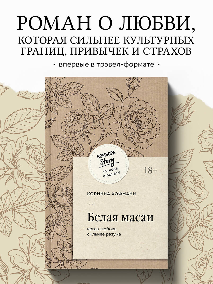Хофманн К. Белая масаи. Когда любовь сильнее разума (покет)