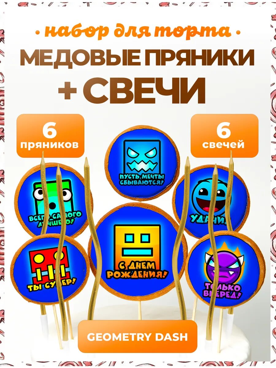 Украшения для торта. Geometry dash надписи + свечи золото