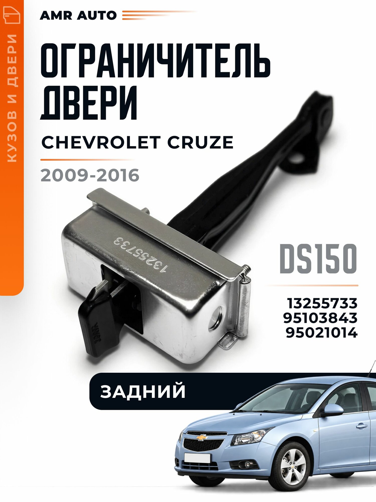 Ограничитель открытия задней двери Chevrolet Cruze 2009-2016