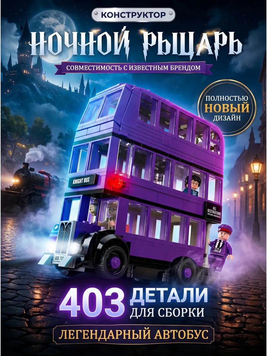 Конструктор Гарри Поттер автобус Ночной рыцарь 403 детали 3 мини фигурки