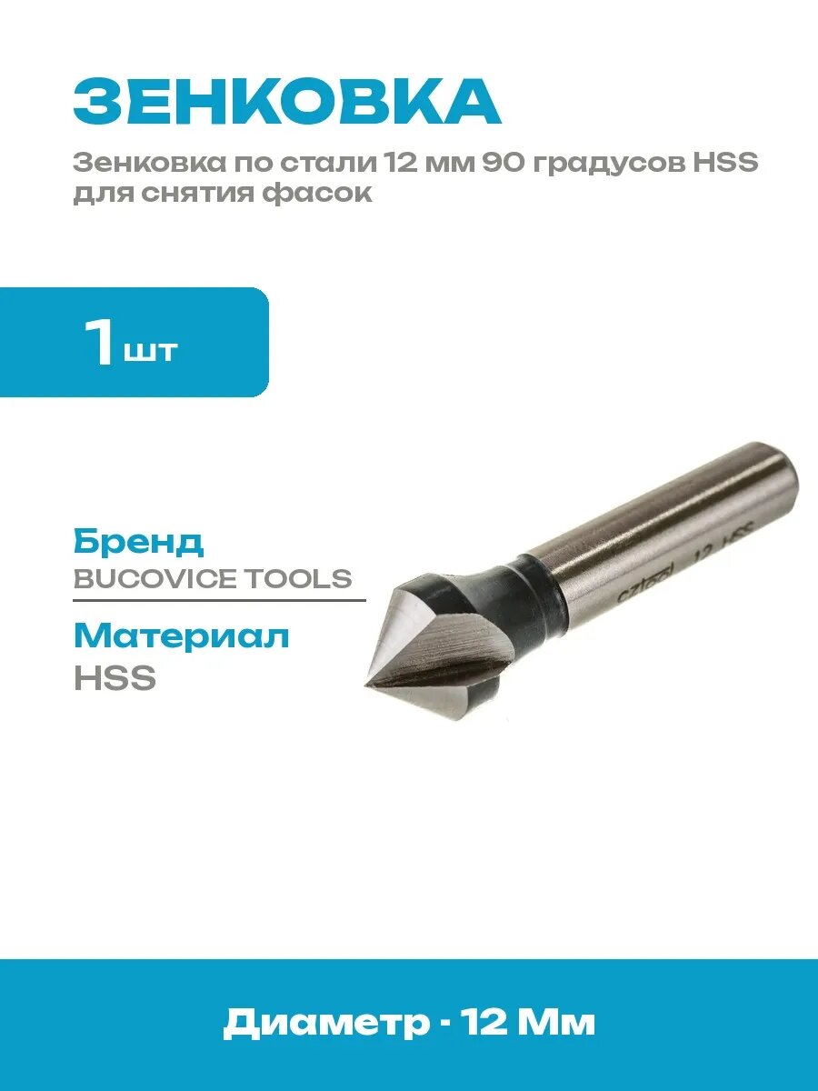 Зенковка по металлу 12 мм 90 градусов HSS цилиндрический 8мм