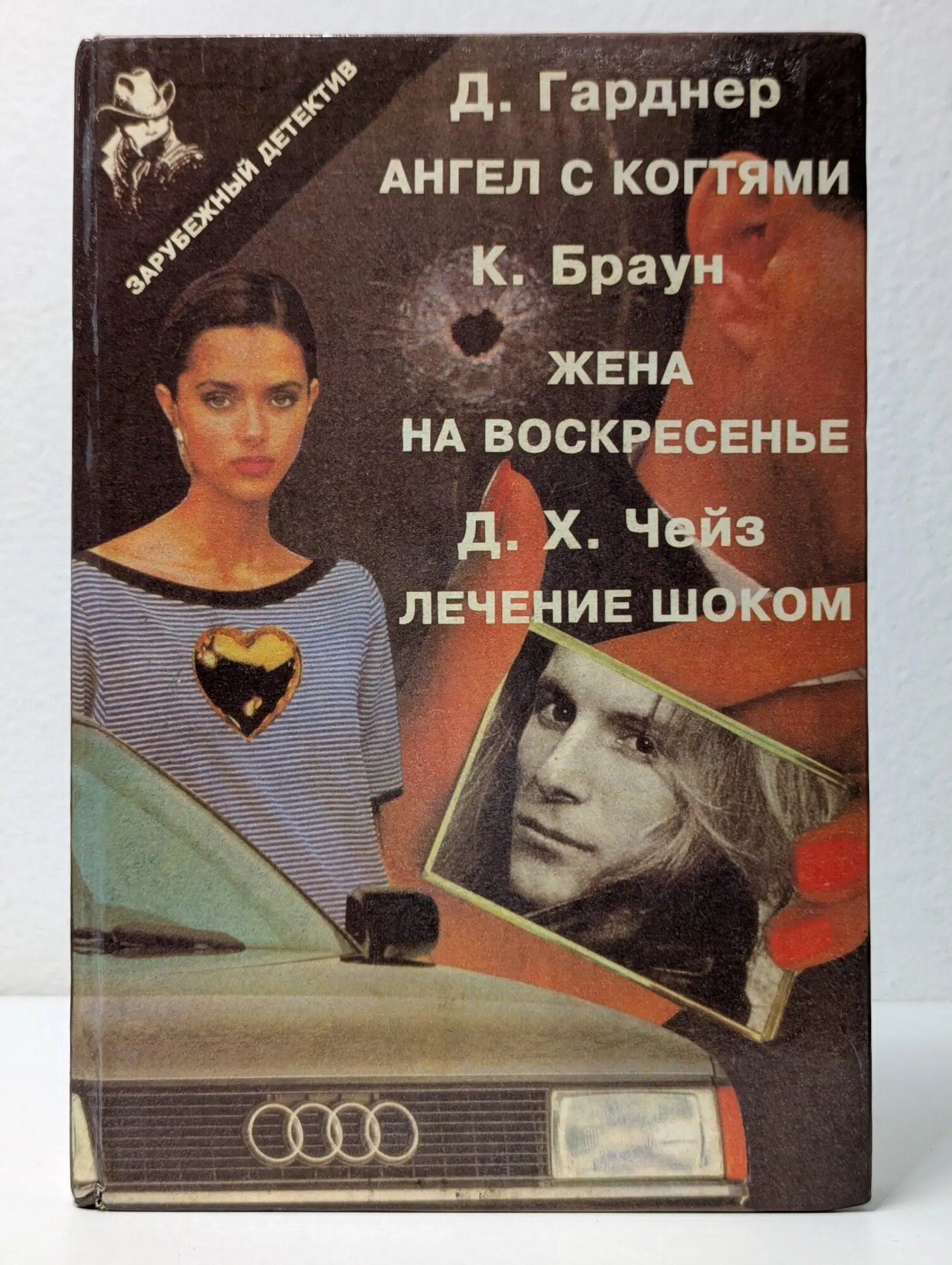 Зарубежный детектив. Ангел с когтями. Жена на воскресенье. Лечение шоком Гарднер Джон, Браун Картер, Чейз Джеймс Хэдли 1993