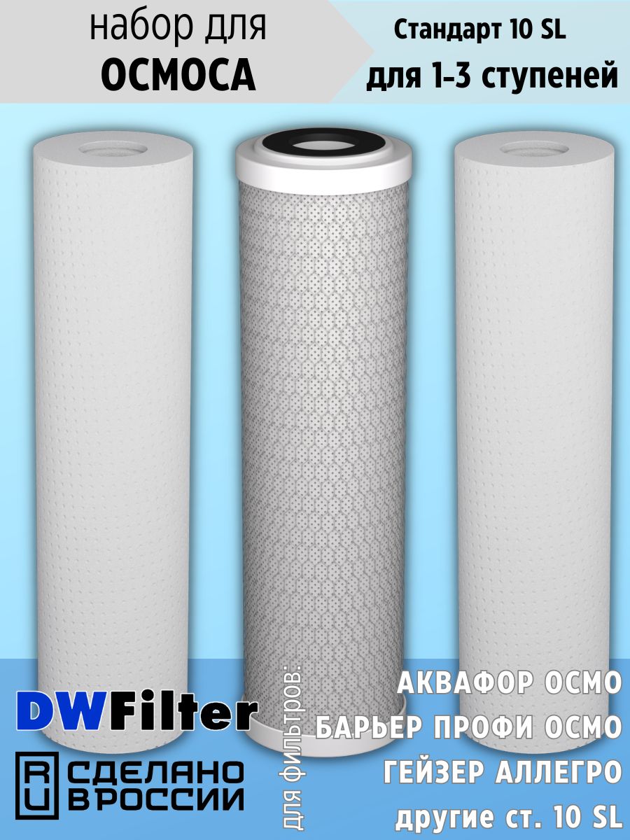 Универсальный набор сменных фильтров под мойку DWFilter подходит для Барьер Профи Осмо/Аквафор Осмо Класика/Гейзер Аллегро и др. стандарта 10SL