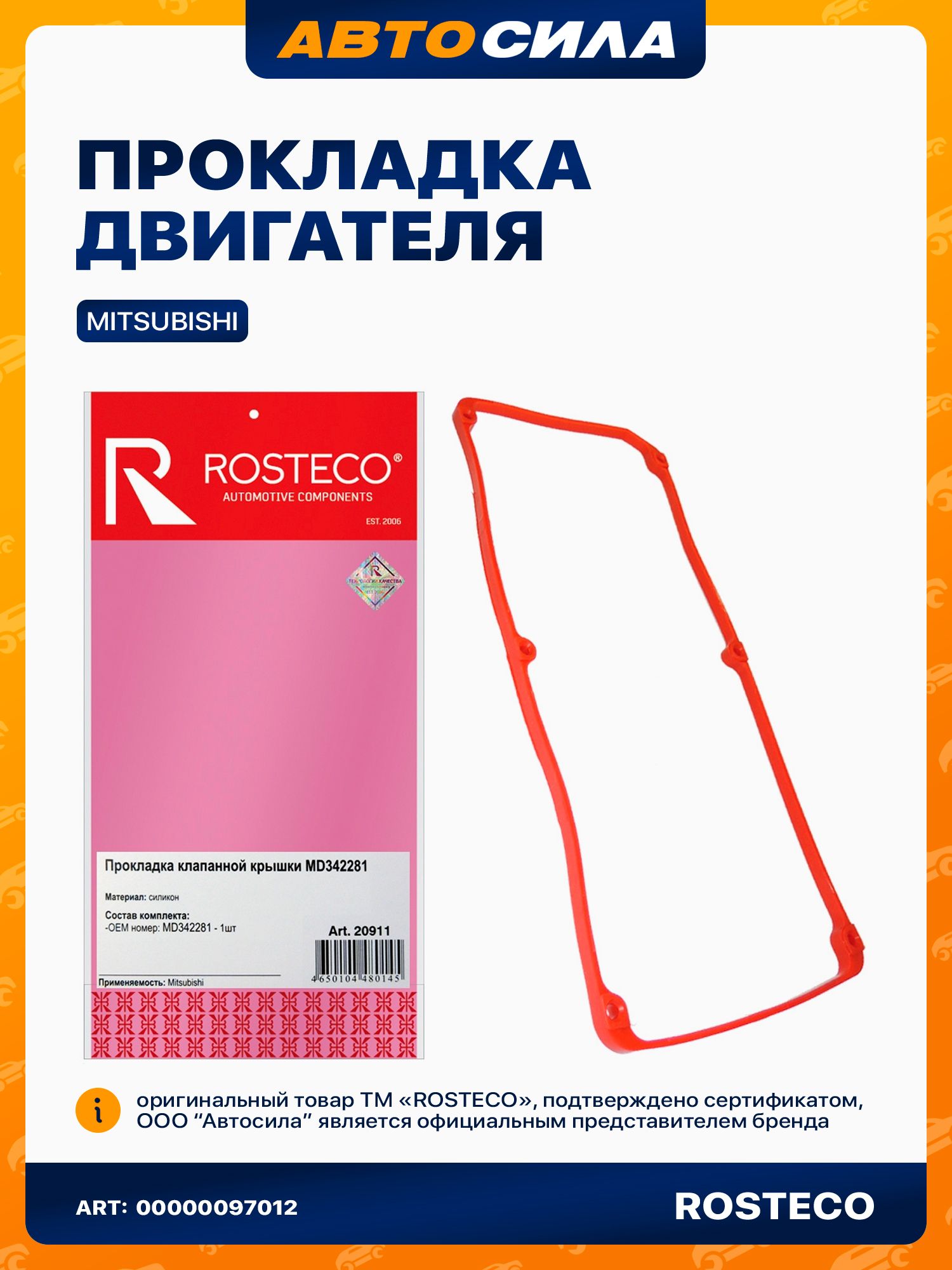 Прокладка клапанной крышки ростеко MITSUBISHI LANCER/COLT 4G13/4G18 00- силикон (OEM MD342281)