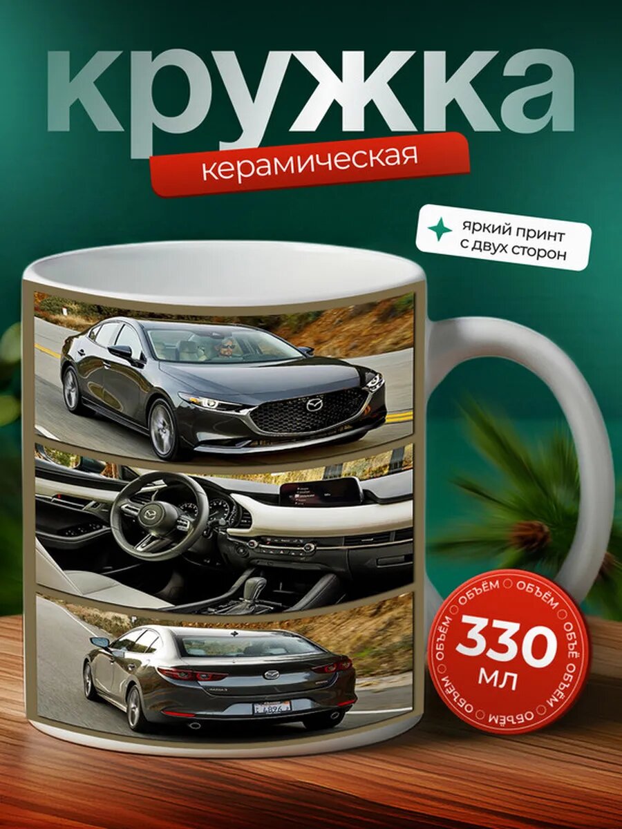 Кружка Мазда 3 Mazda 3 34,