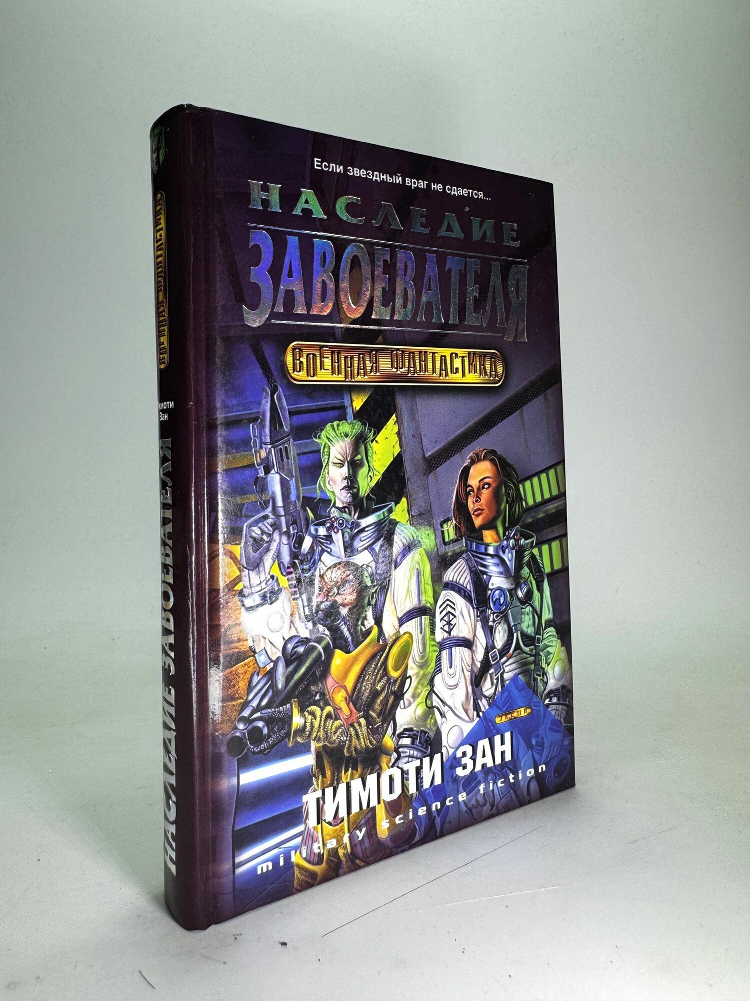 Книга «Наследие завоевателя», Тимоти Зан, Твердый переплет