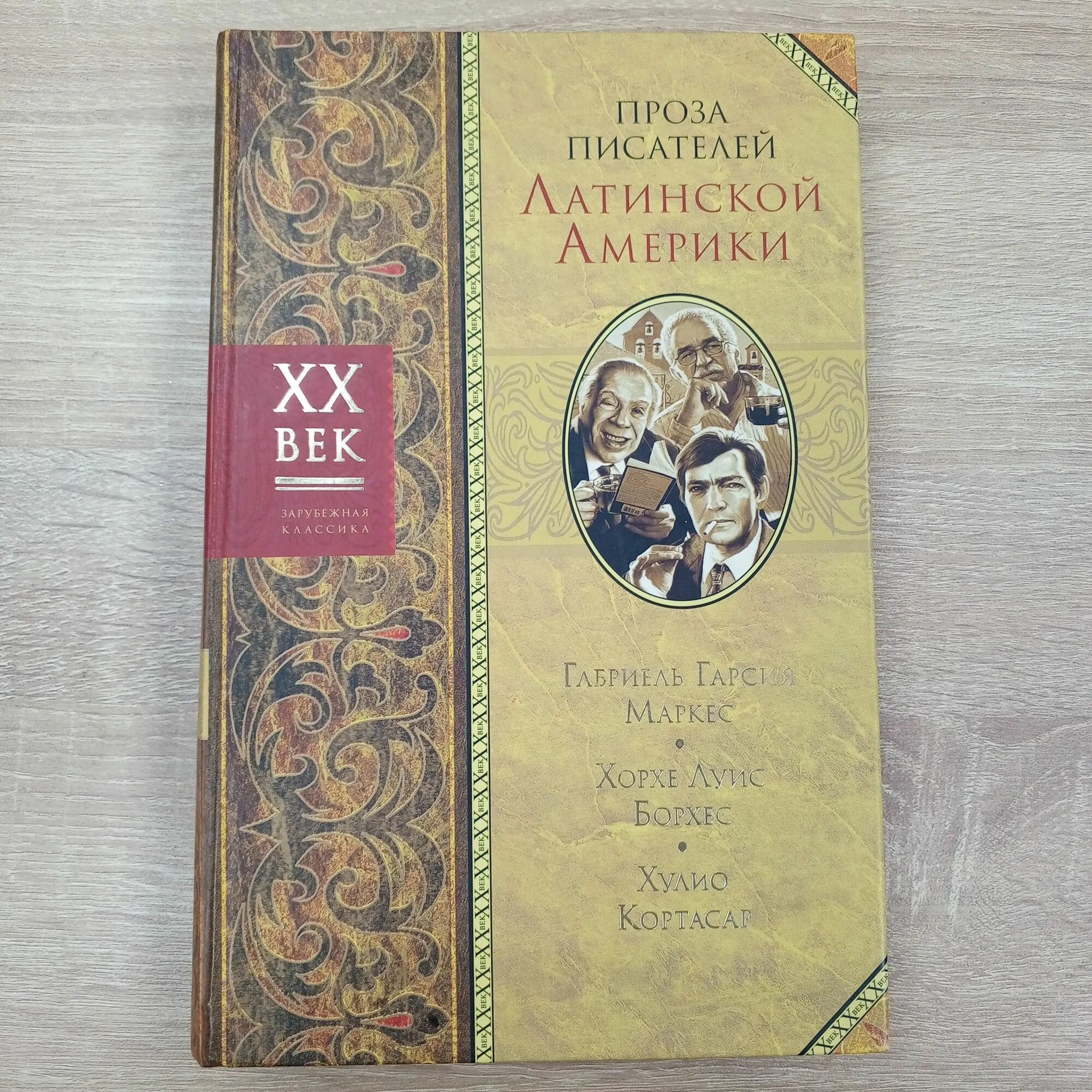 Проза писателей Латинской Америки. Маркес Габриэль Гарсиа, Борхес Хорхе Луис