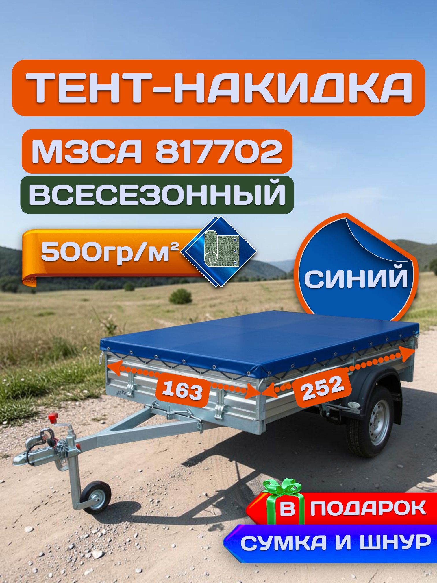 Тент накидка на прицеп МЗСА 817702, Синий (плотность 500гр)