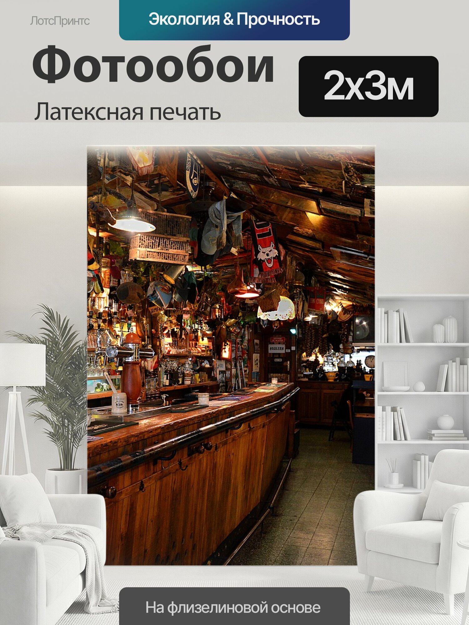 Фотообои моющиеся ударопрочные "Бар, кофе, паб" 200x300 см. латексная печать