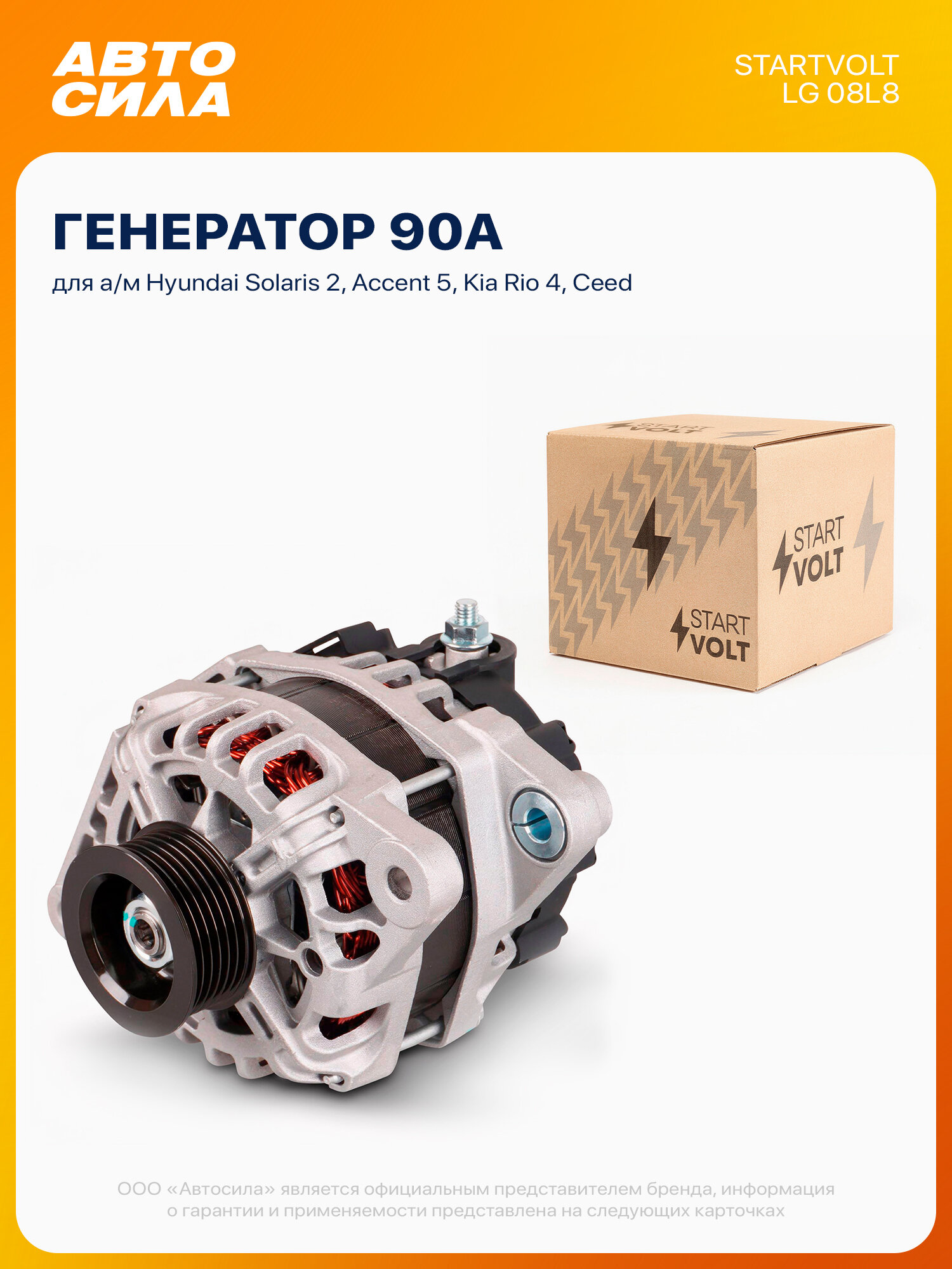 Генератор для Хендай Солярис 2 Акцент 5, Киа Рио 4 Сид, 90А, Startvolt