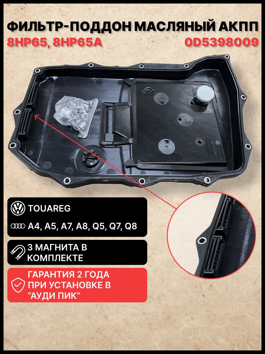 Фильтр поддон масляный АКПП 8HP65 0D5398009C 0D5398010 для Audi A4 A6 A8 Q5 Q7 Q8 VW Touareg (Ауди Фольксваген)