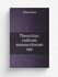 Theocritus: codicum manuscritorum ope | Theocritus | 1877 | Typis Academicis | Р...