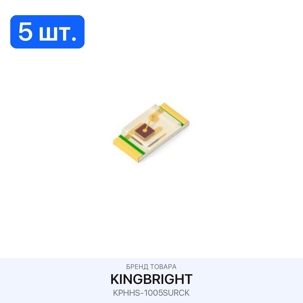 5 шт. Светодиоды дискретные KPHHS-1005SURCK Kingbright