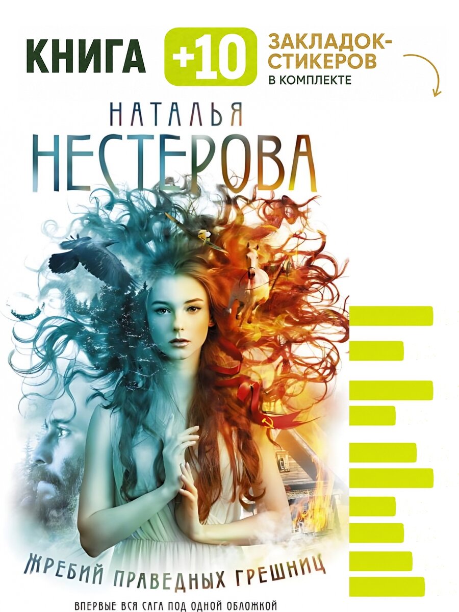 Жребий праведных грешниц. Комплект: книга + 10 закладок-стикеров