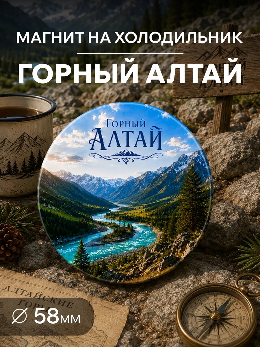 Магнит на холодильник Горный Алтай