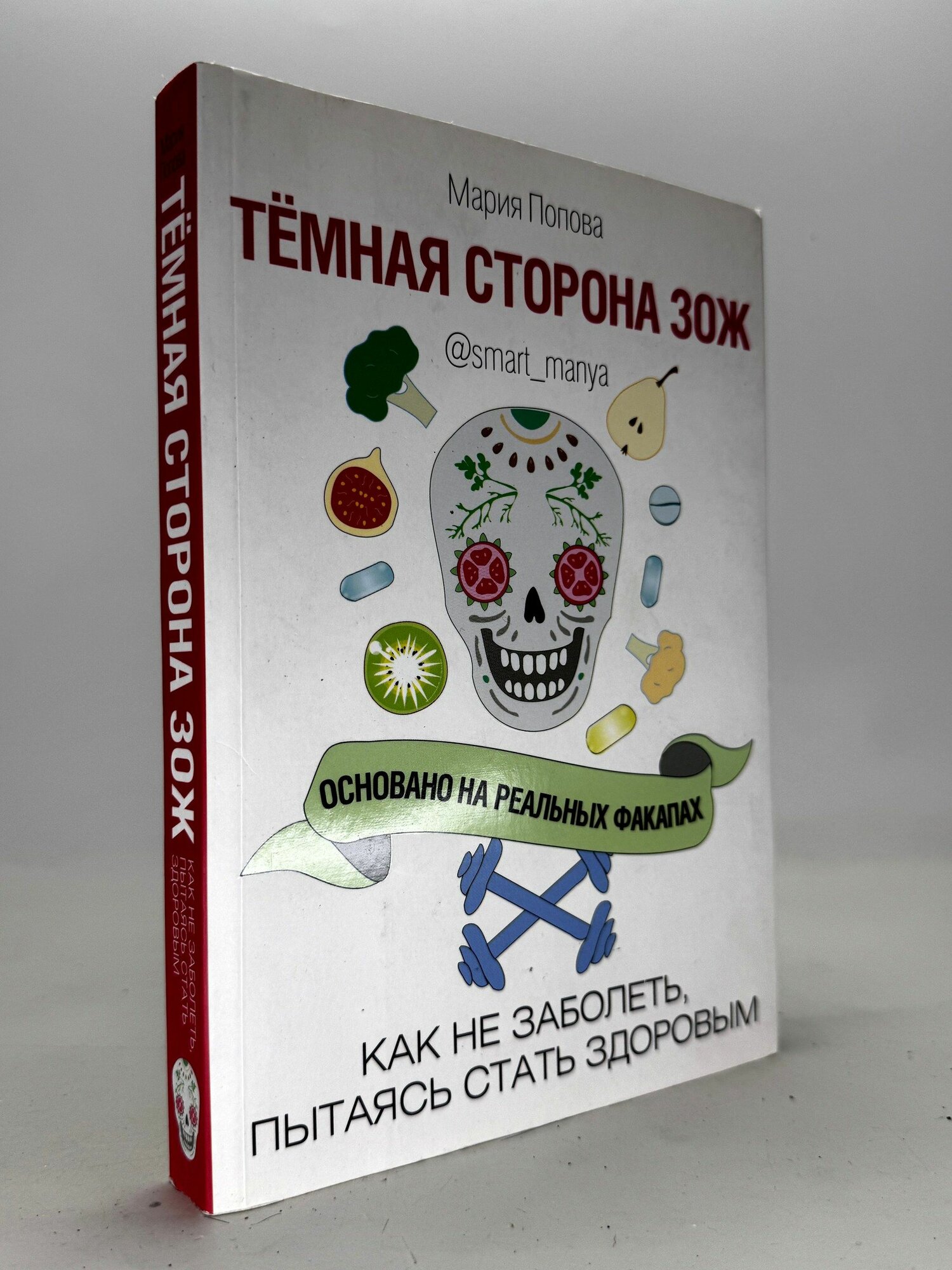 Книга «Тёмная сторона Зож: Как не заболеть, пытаясь стать здоровым. Мария Попова», Мария Попова