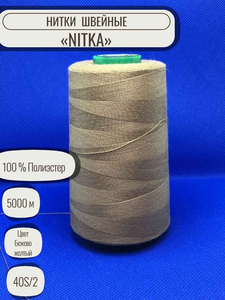 Нитки швейные "Nitka" 40S/2 , 5000м (1шт)