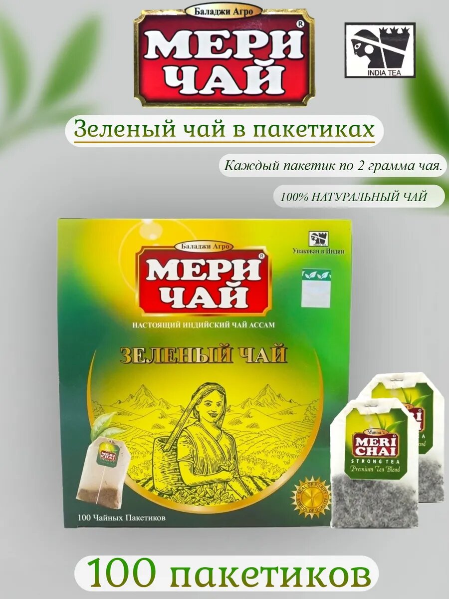 Мери Чай Зеленый в пакетиках, 100 пакетиков 1 шт.