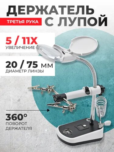 Держатель с лупой MG16075-C 5Х/11Х 5LED/Держатель третья рука для плат/Зажим для пайки/ Инструмент для пайки