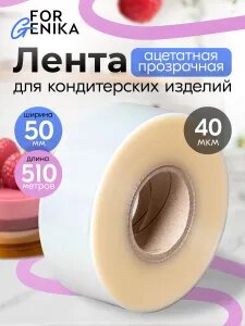 Ацетатная пленка для торта 40 мкм, 5 см х 510 м, бордюрная лента для тортов и десертов Возможно, вам понравится