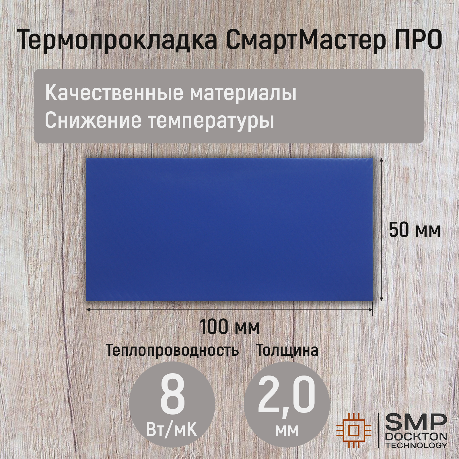 Термопрокладка 2мм СмартМастер про 8 Вт/мК