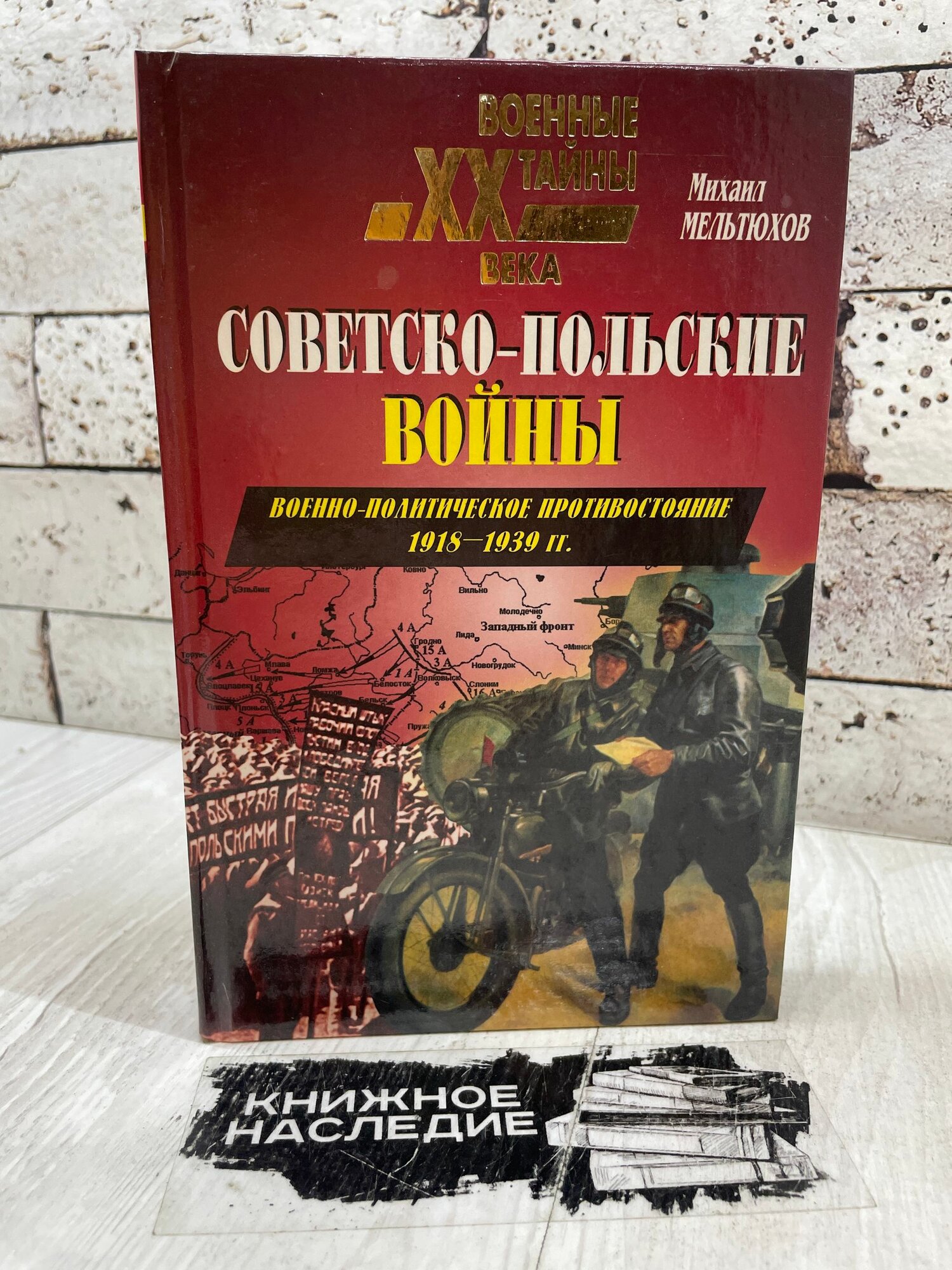 Мельтюхов М. Советско-польские войны Вече 2001г