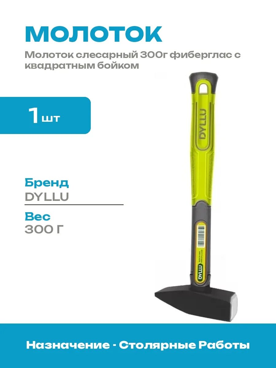 Молоток 300г с фибергласовой ручкой слесарный инструмент