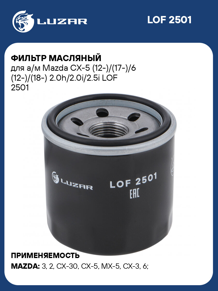 Фильтр масляный для а/м Mazda CX-5 (12-)/(17-)/6 (12-)/(18-) 2.0h/2.0i/2.5i LOF 2501 LUZAR
