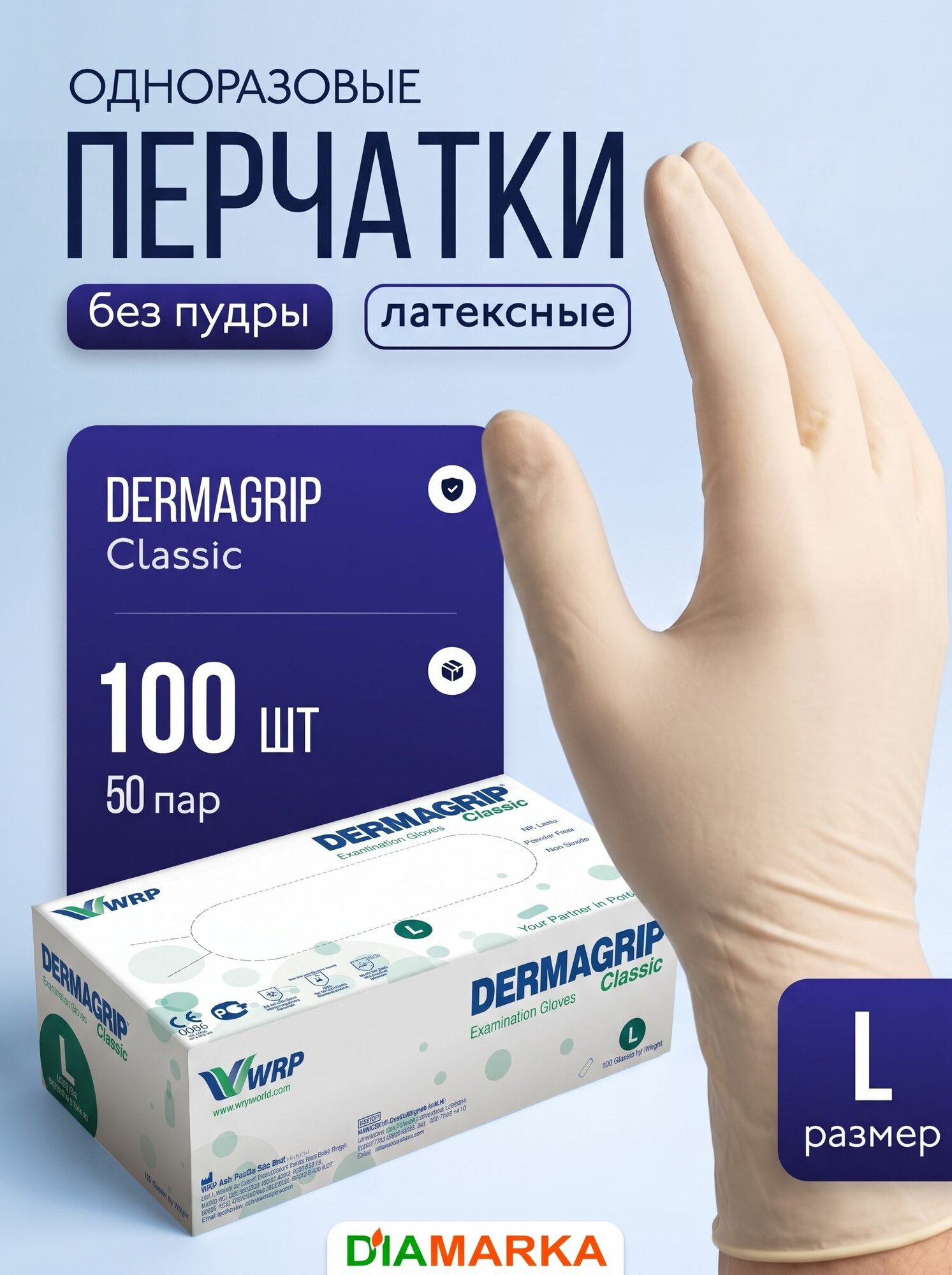 Перчатки DERMAGRIP латексные неопудренные 100 штук (50 пар), размер L