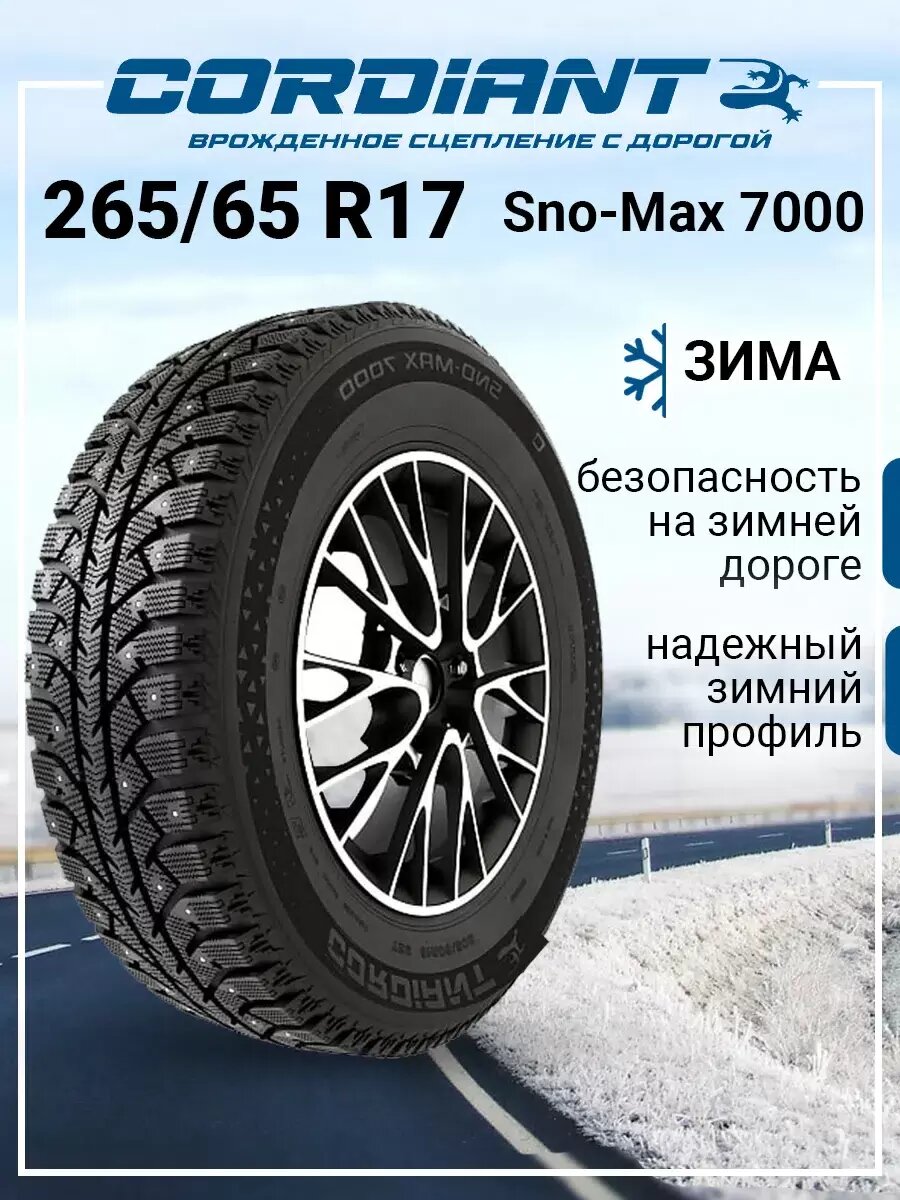 Шина зимняя автомобильная Cordiant Sno-Max 7000 265/65 R17 116T