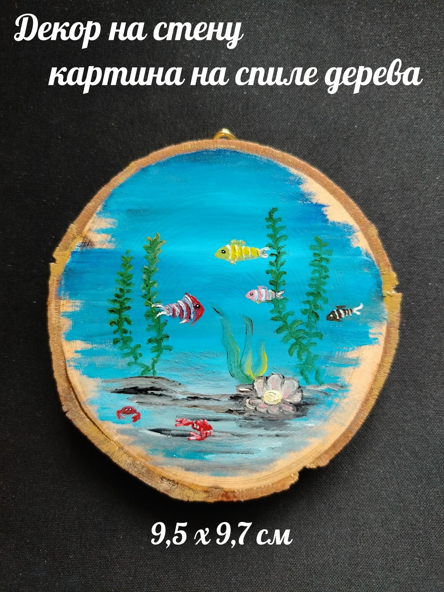 Картина маслом на спиле дерева, ручная авторская работа "Морская жизнь"