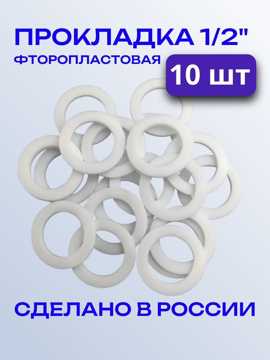 Прокладка уплотнительная фторопластовая 1/2" (10 шт) белого цвета