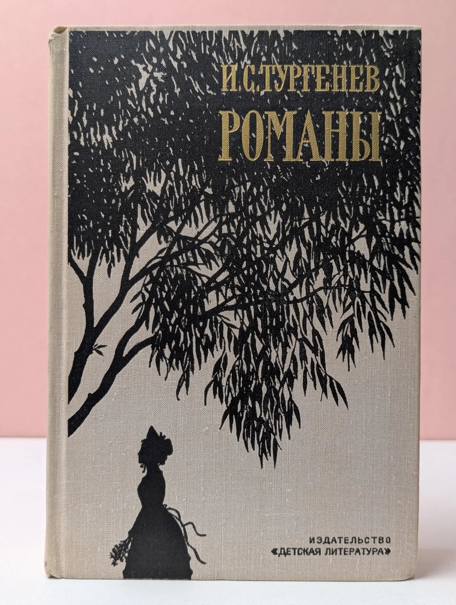И. С. Тургенев. Романы Тургенев Иван Сергеевич 1975