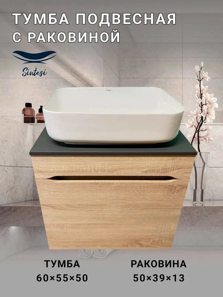 Тумба с раковиной SINTESI STL. W7017 подвесная, 60 см, со столешницей, светлое дерево, матовая, с отверстием под смеситель, из ЛДСП, с ящиками, раковина для ванной, фарфоровая, прямоугольная