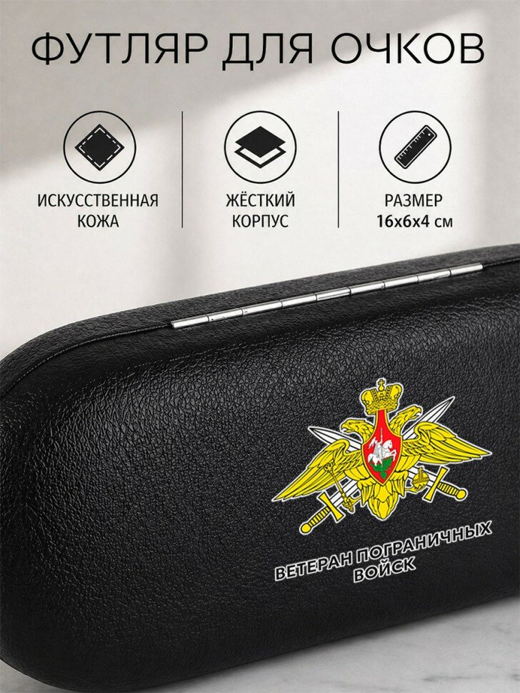 Футляр для очков с надписью "Ветеран Пограничных войск"
