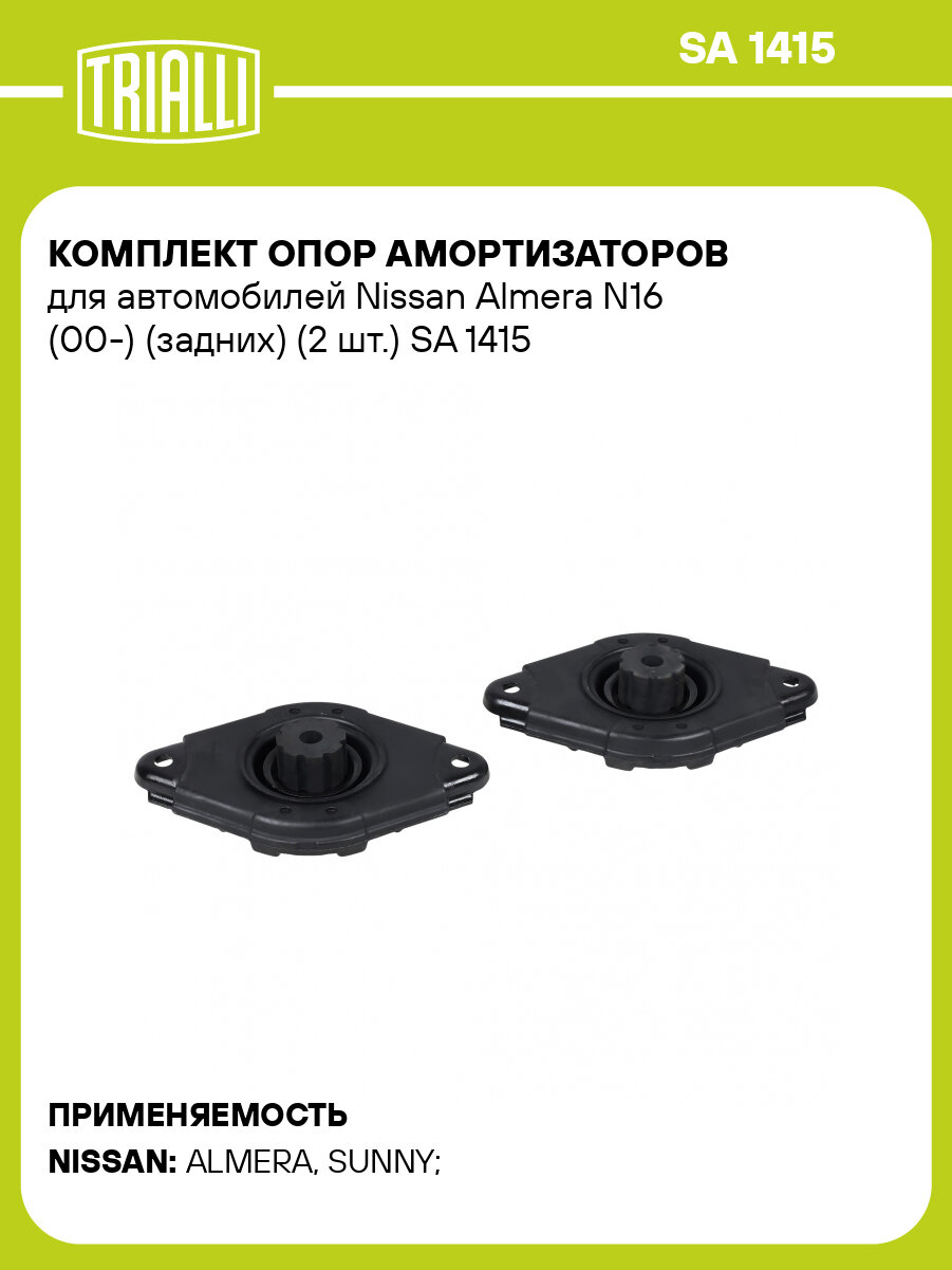 Комплект опор амортизаторов для автомобилей Nissan Almera N16 (00-) (задних) (2 шт.) SA 1415 TRIALLI