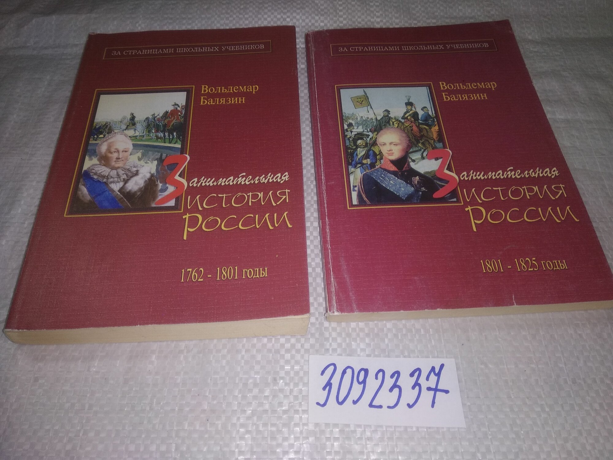 Балязин Вольдемар. Занимательная история России. Серия: За страницами школьных учебников. В наличии книги 4, 5