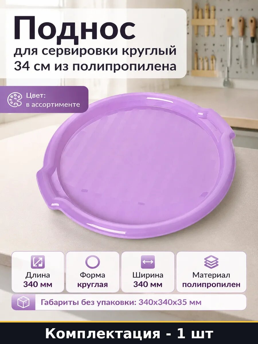 Поднос для сервировки круглый 34 см из полипропилена, пластиковый, с нескользящим покрытием и бортиками для еды