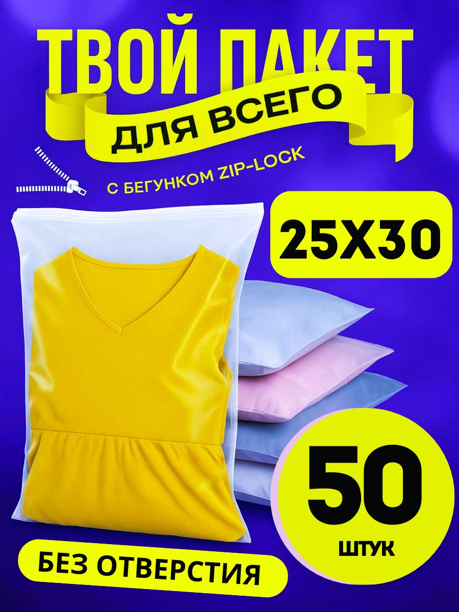 Упаковочные пакеты зип лок прозрачные без отверстия 25х30 см 50 шт