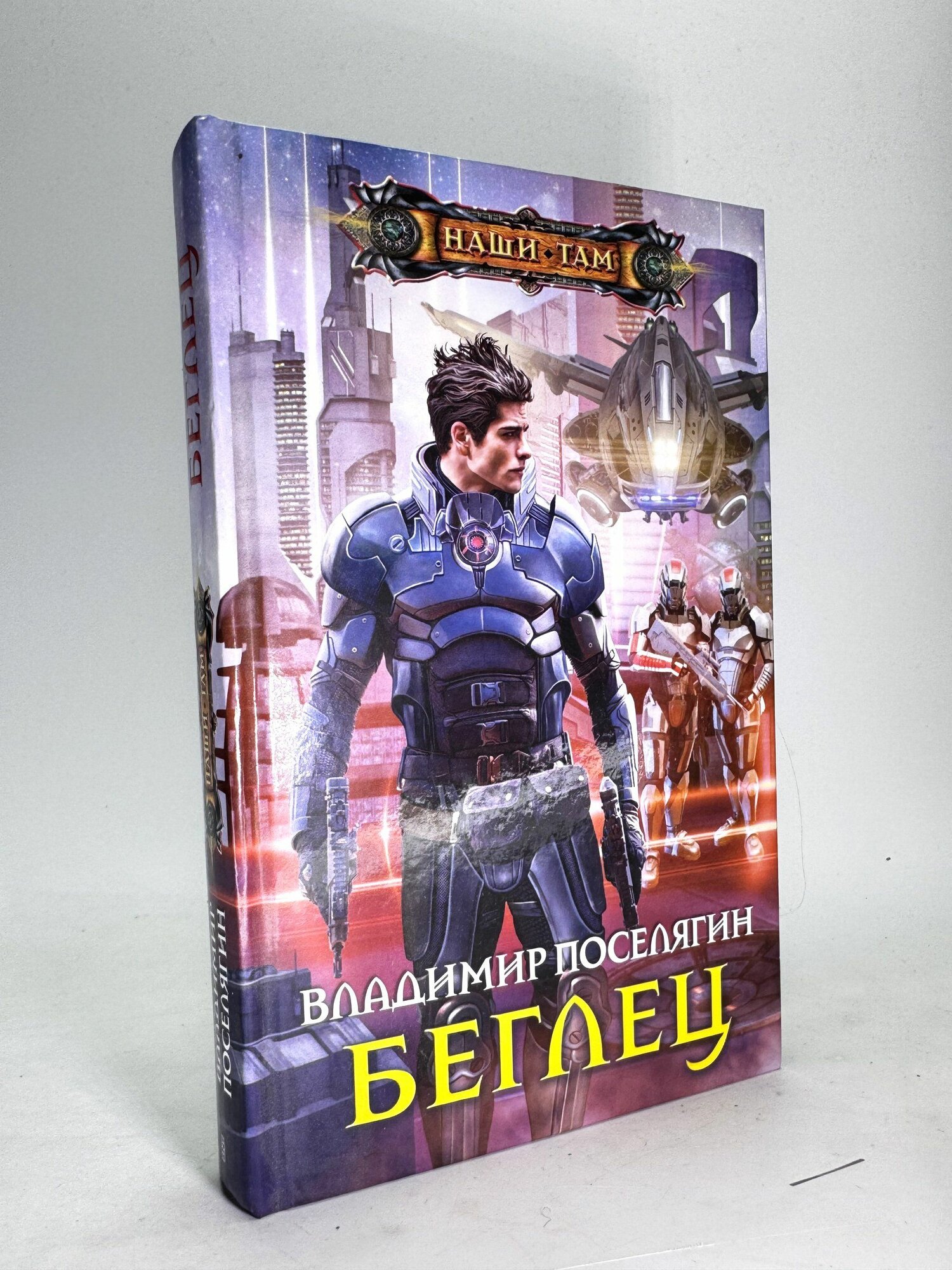 Книга «Беглец», Владимир Поселягин, Твердый переплет