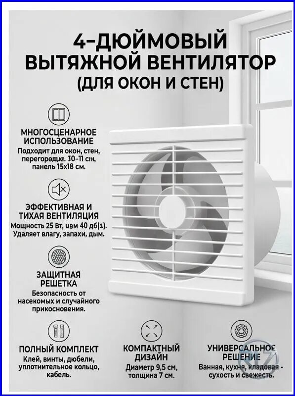 4-дюймовый вытяжной вентилятор (для окон и стен) 25Вт