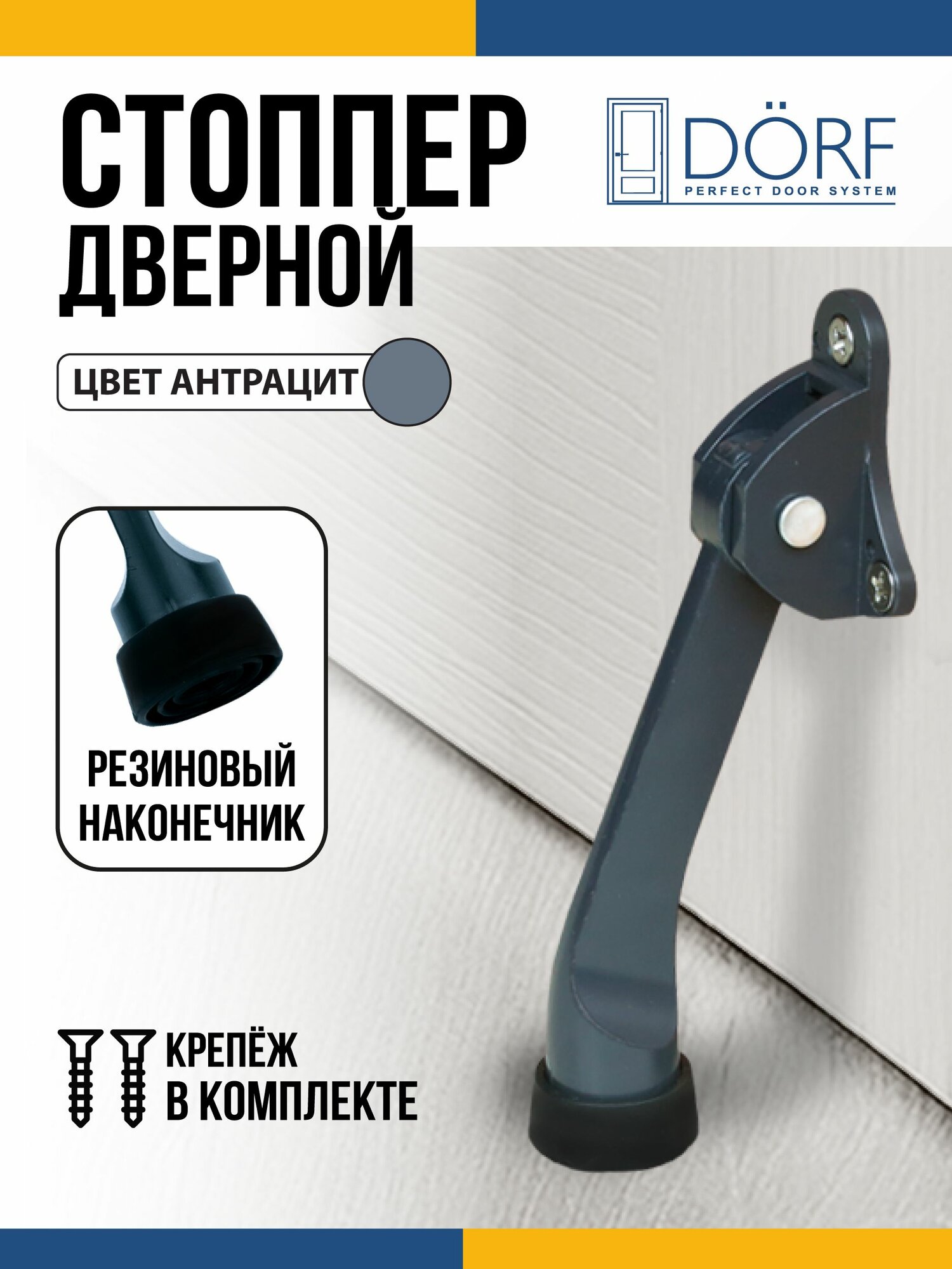 Фиксатор дверной откидной (стоппер) DORF КН-130 Козья ножка, антрацит (темно-серый)
