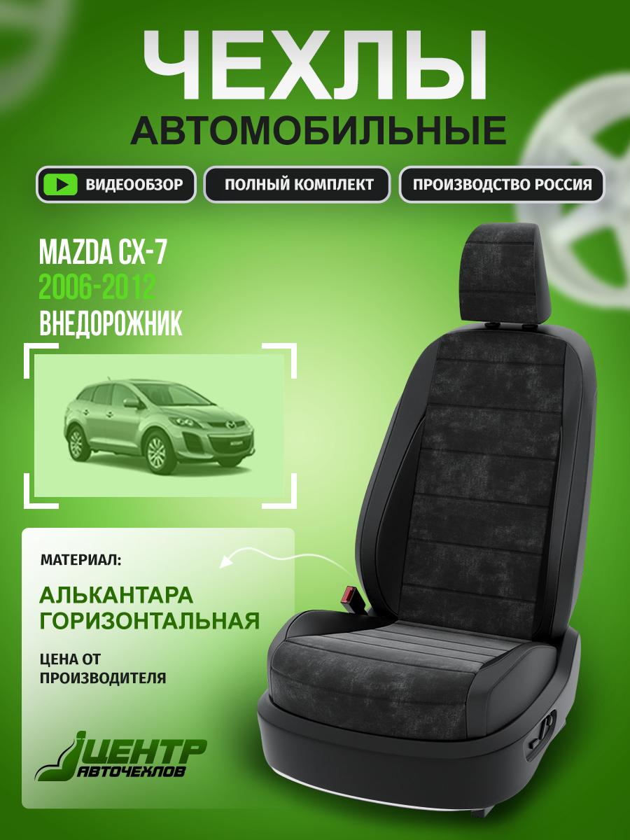 Чехлы Мазда Сх7 (Mazda Cx7) 2006-2012 1 внедорожник Алькантара Черный CNTRA334F-62 Центр Авточехлов