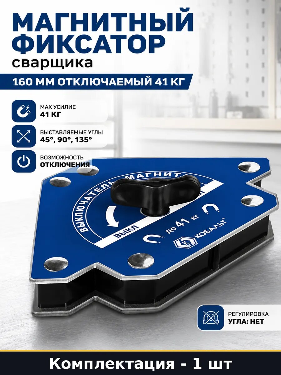 Магнитный фиксатор сварщика 160 мм отключаемый 41 кг