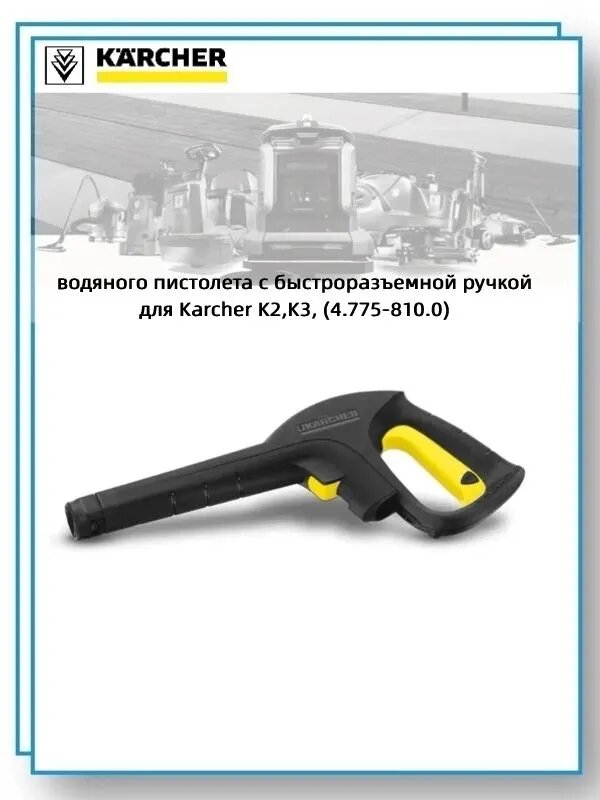 Водяного пистолета с быстроразъемной ручкой для Karcher K2, K3, (4.775-810.0)