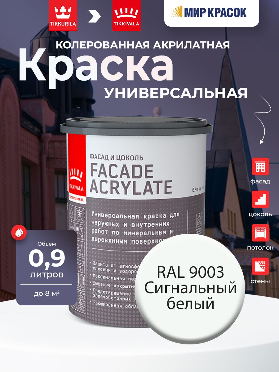 TIKKURILA FACADE ACRYLATE краска колерованная акрилатная, для фасадов и интерьеров, цвет: Ral 9003 (0,9л)