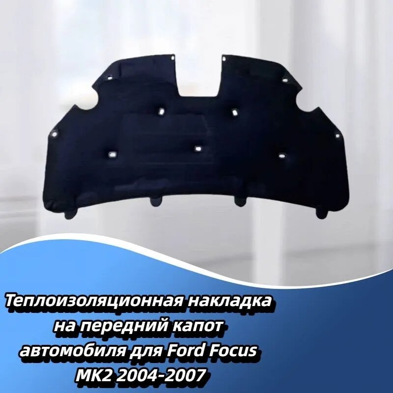 Обшивка автомобильная арт. Теплоизоляционная накладка на передний капот автомобиля для Ford Focus MK2 2005-2008
