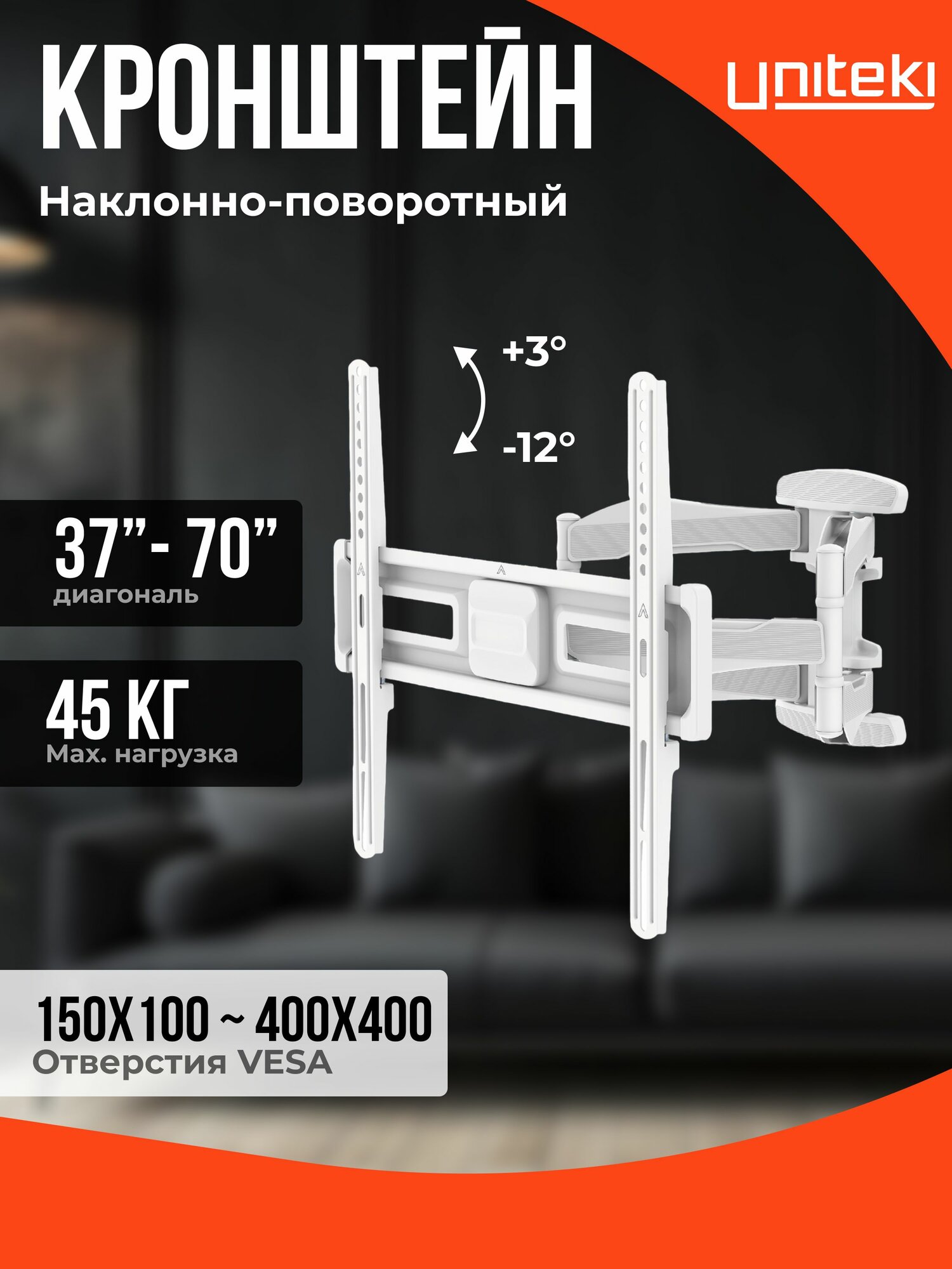 21983 Кронштейн для телевизора настенный выдвижной, наклонно поворотный диагональ от 37 40 43 45 50 55 65 70 дюймов UniTeki FM1771W белый